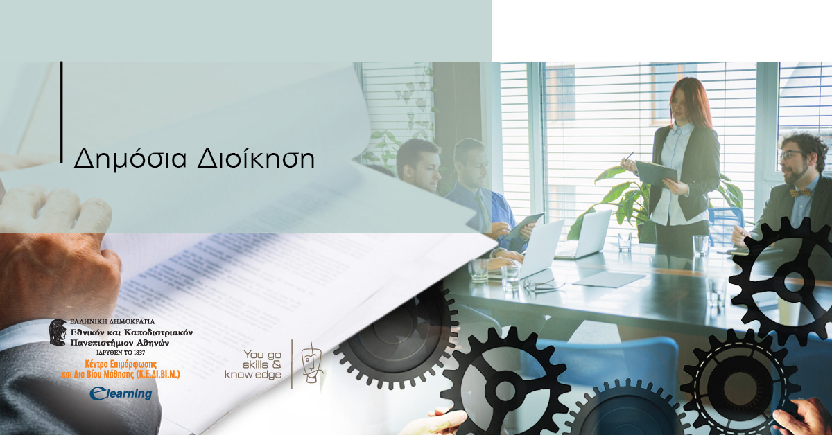 Δημόσια Διοίκηση | E-Learning Πανεπιστήμιο Αθηνών