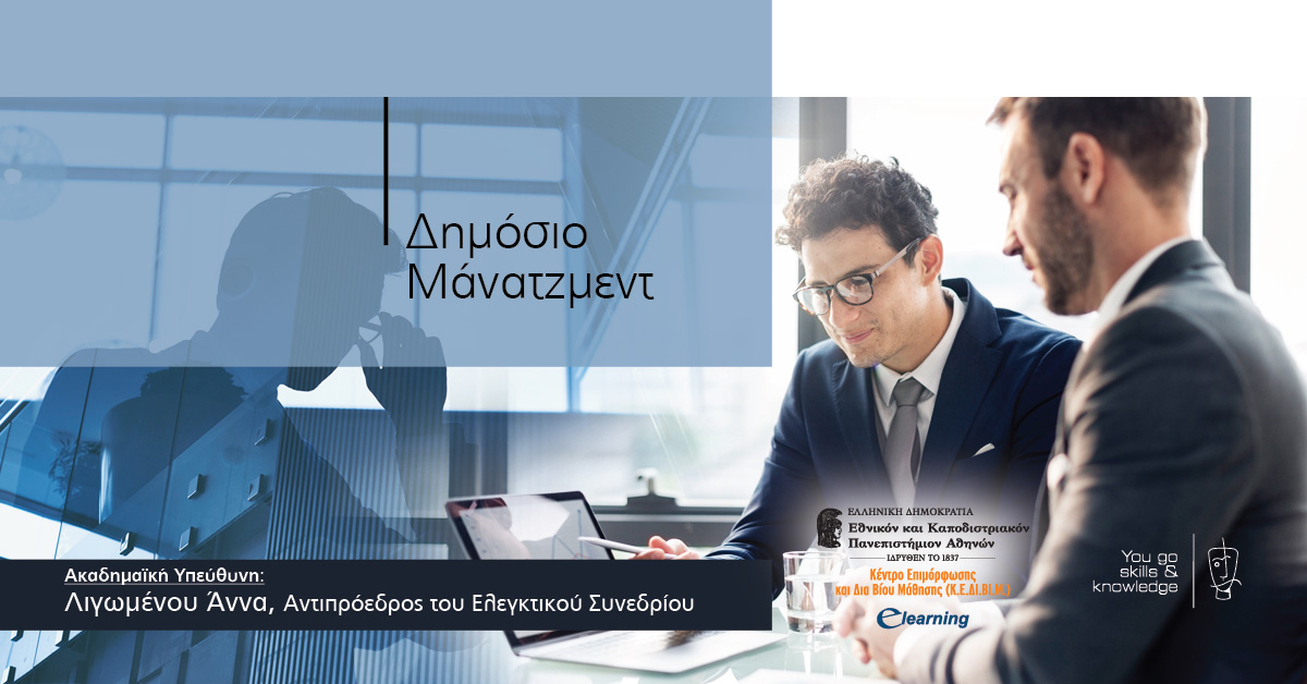 Δημόσιο Μάνατζμεντ | E-Learning Πανεπιστήμιο Αθηνών