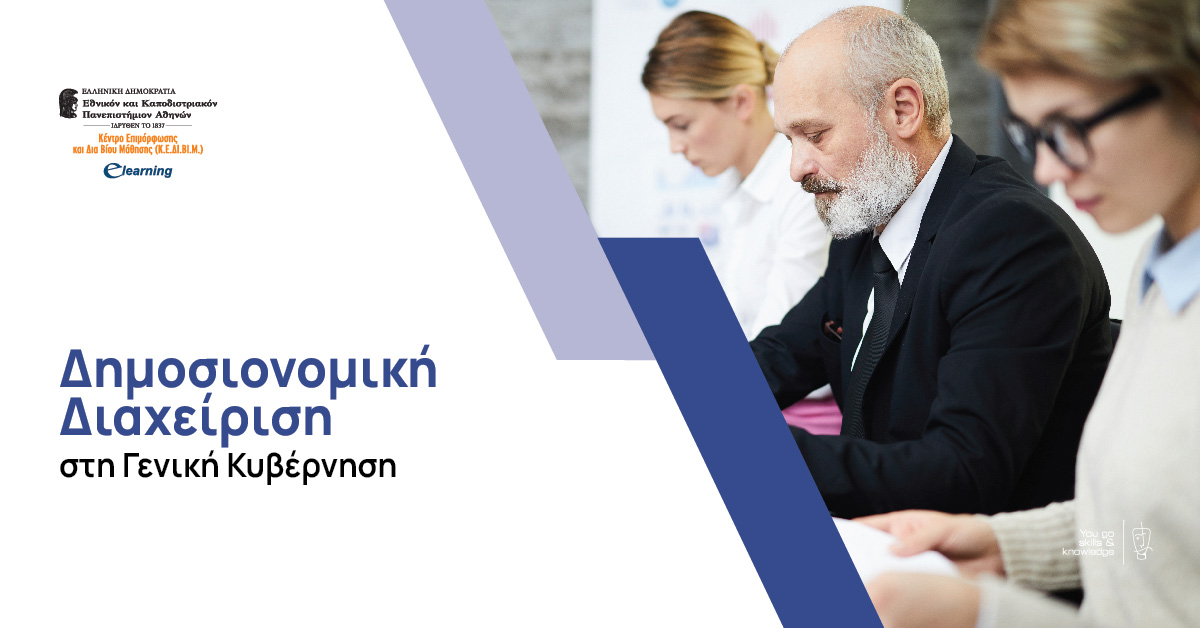 Δημοσιονομική Διαχείριση στη Γενική Κυβέρνηση | E-Learning Πανεπιστήμιο ...