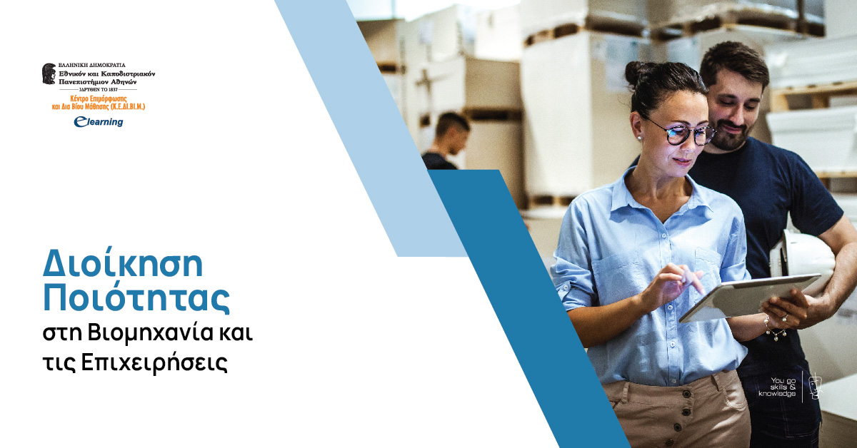 Διοίκηση Ποιότητας στη Βιομηχανία και τις Επιχειρήσεις | E-Learning ...