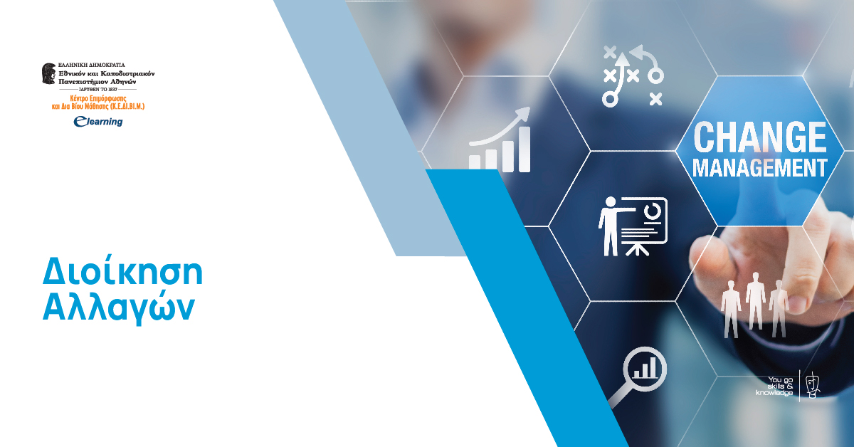 Διοίκηση Αλλαγών | E-Learning Πανεπιστήμιο Αθηνών
