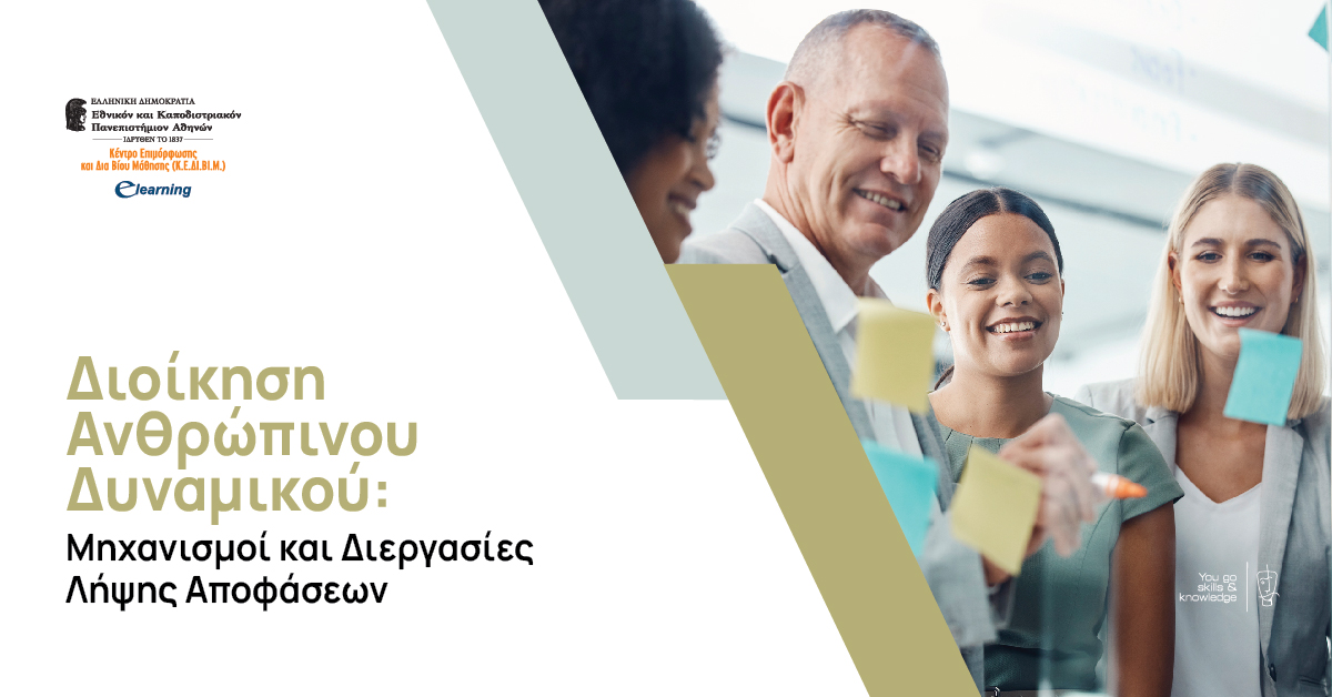 Διοίκηση Ανθρώπινου Δυναμικού: Μηχανισμοί και Διεργασίες Λήψης ...