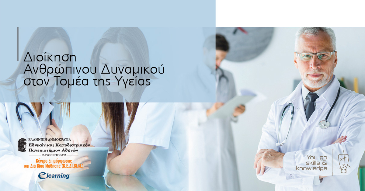 Διοίκηση Ανθρώπινου Δυναμικού στον Τομέα της Υγείας | E-Learning ...