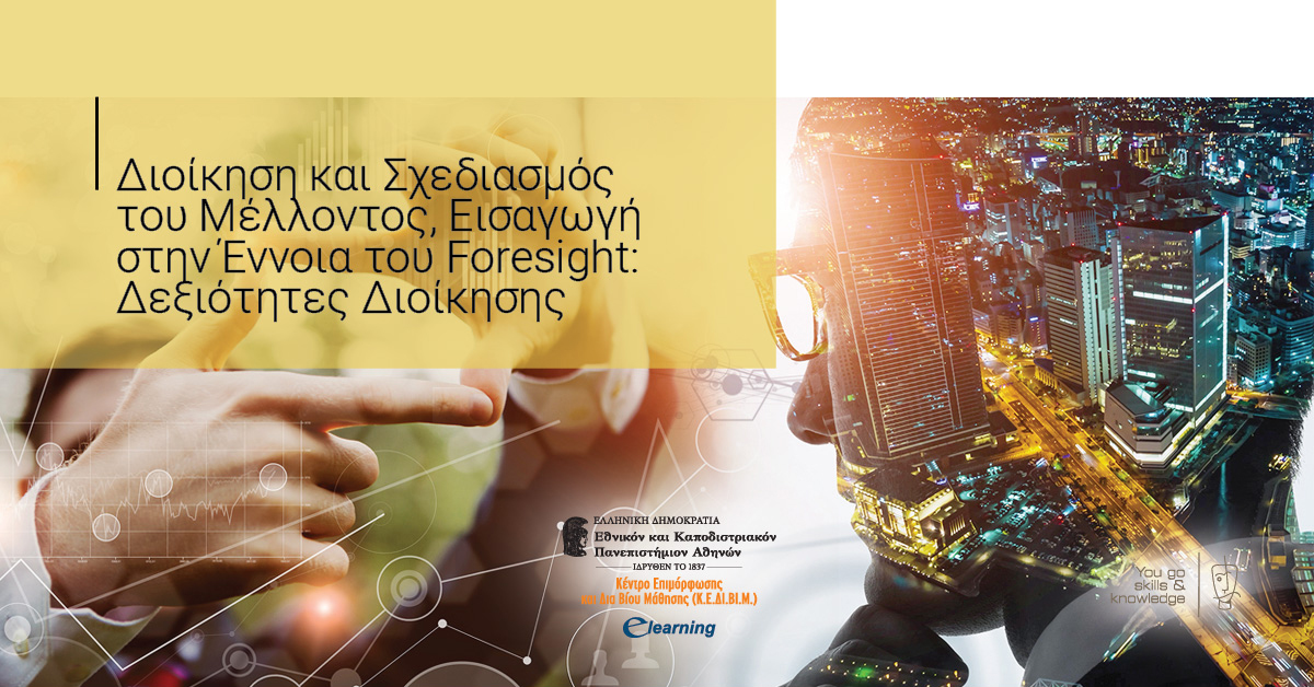 Διοίκηση και Σχεδιασμός του Μέλλοντος, Εισαγωγή στην Έννοια του ...