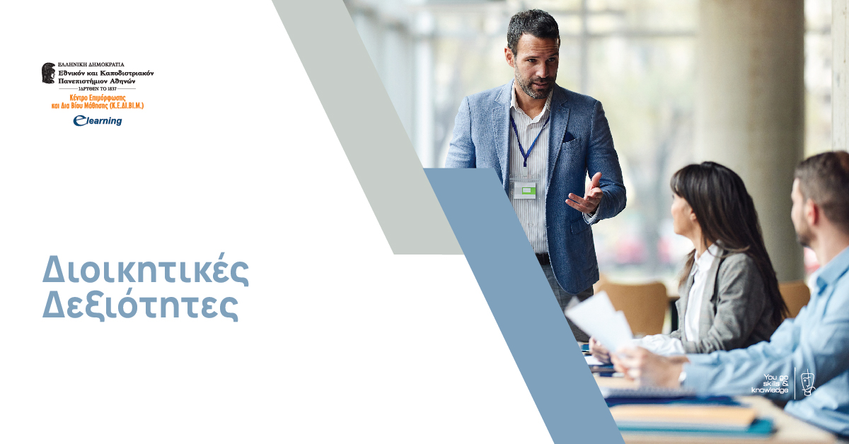 Διοικητικές Δεξιότητες | E-Learning Πανεπιστήμιο Αθηνών