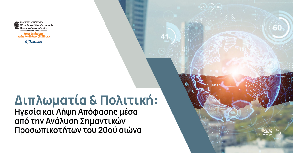 Διπλωματία και Πολιτική: Ηγεσία και Λήψη Απόφασης μέσα από την Ανάλυση ...