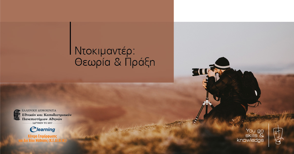Ντοκιμαντέρ: Θεωρία και Πράξη | E-Learning Πανεπιστήμιο Αθηνών