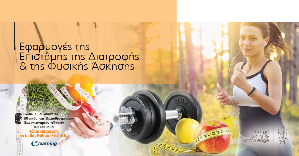 Επιστήμη Διατροφής και Φυσικής Άσκησης με Χρήση Ψηφιακών Εφαρμογών | E ...