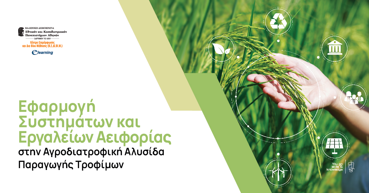Εφαρμογή Συστημάτων και Εργαλείων Αειφορίας στην Αγροδιατροφική Αλυσίδα ...