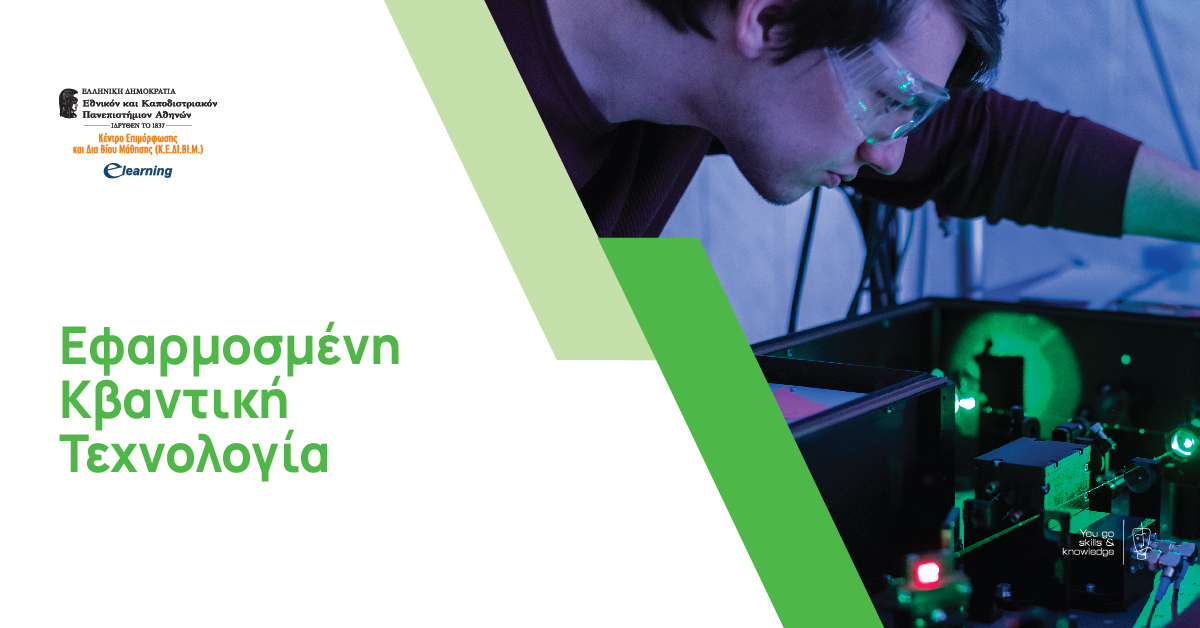 Εφαρμοσμένη Κβαντική Τεχνολογία | E-Learning Πανεπιστήμιο Αθηνών