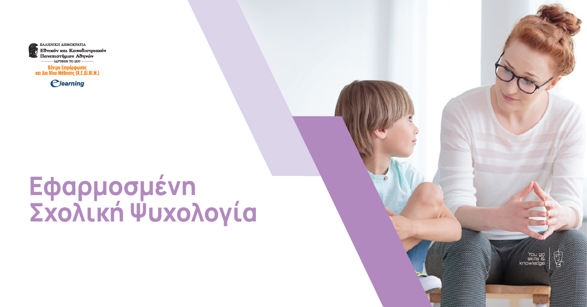 Εφαρμοσμένη Σχολική Ψυχολογία | E-Learning Πανεπιστήμιο Αθηνών