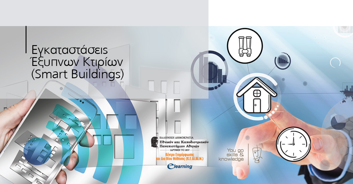 Εγκαταστάσεις Έξυπνων Κτιρίων (Smart Buildings) | E-Learning ...