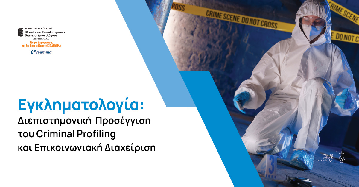 Εγκληματολογία: Διεπιστημονική Προσέγγιση του Criminal Profiling και ...