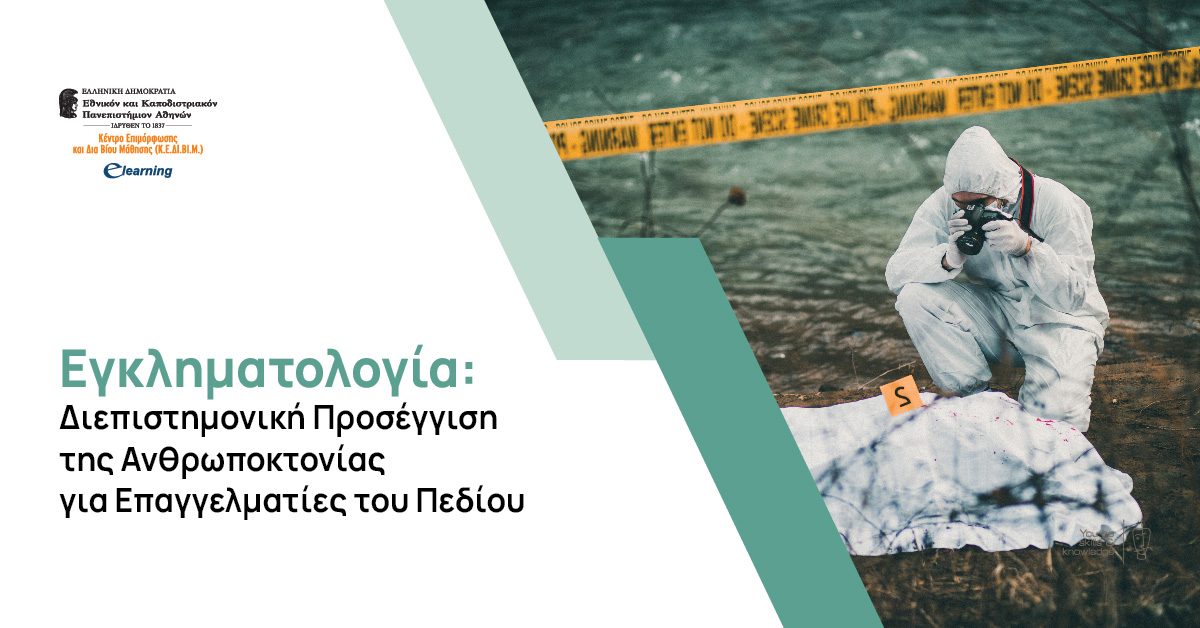 Εγκληματολογία: Διεπιστημονική Προσέγγιση της Ανθρωποκτονίας για ...