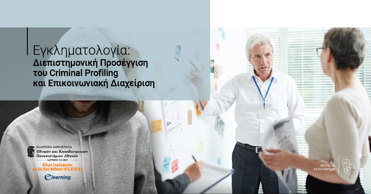 Εγκληματολογία: Διεπιστημονική Προσέγγιση του Criminal Profiling και ...