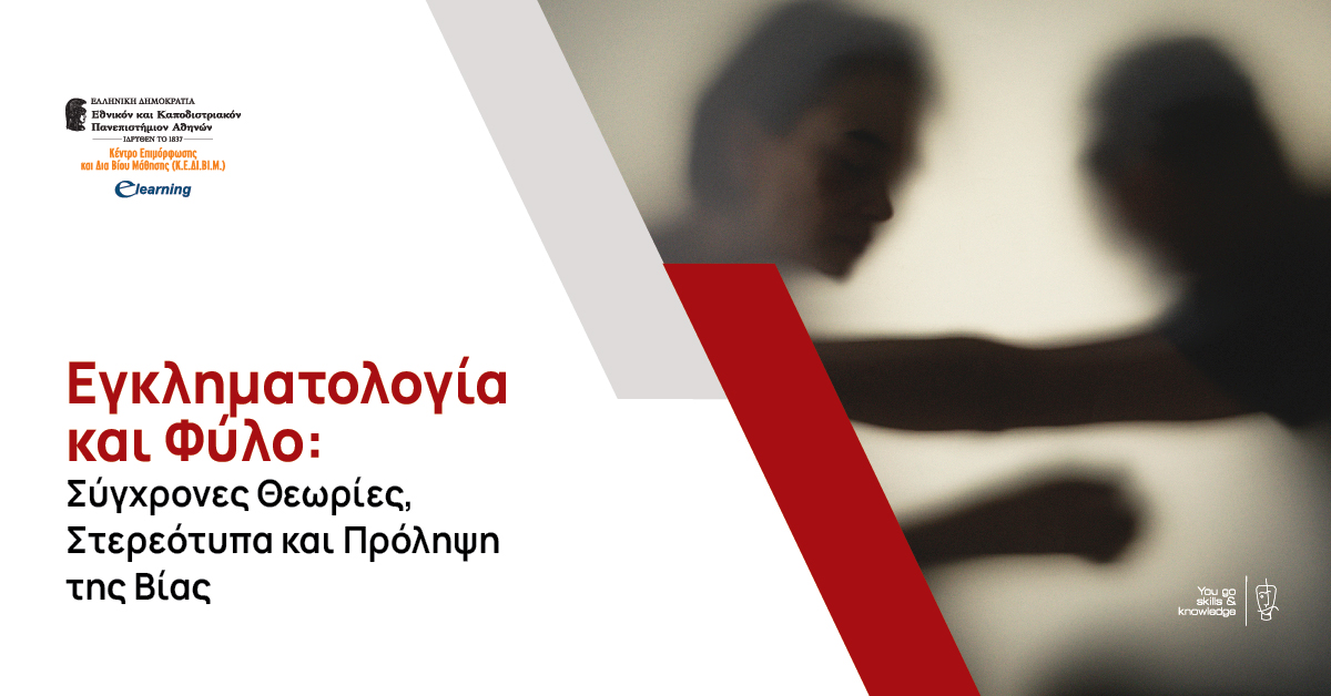 Εγκληματολογία και Φύλο: Σύγχρονες Θεωρίες, Στερεότυπα και Πρόληψη της ...