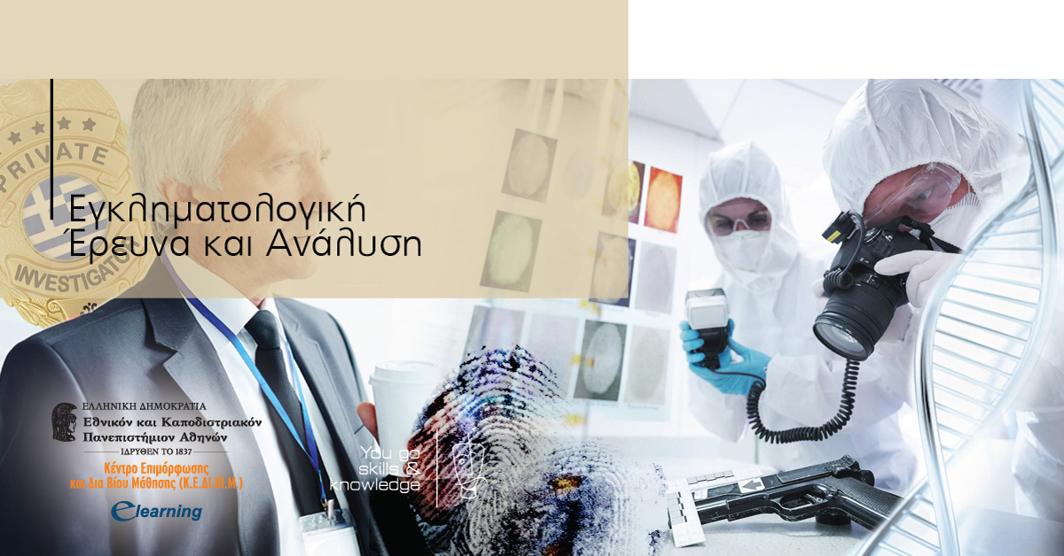 Εγκληματολογική Έρευνα και Ανάλυση | E-Learning Πανεπιστήμιο Αθηνών