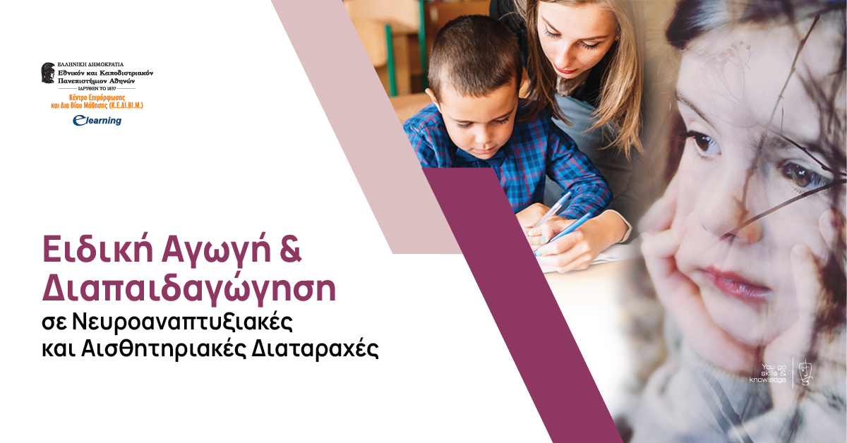 Ειδική Αγωγή και Διαπαιδαγώγηση σε Νευροαναπτυξιακές και Αισθητηριακές ...