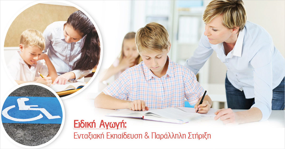 Ειδική Αγωγή: Ενταξιακή Εκπαίδευση και Παράλληλη Στήριξη | E-Learning ...