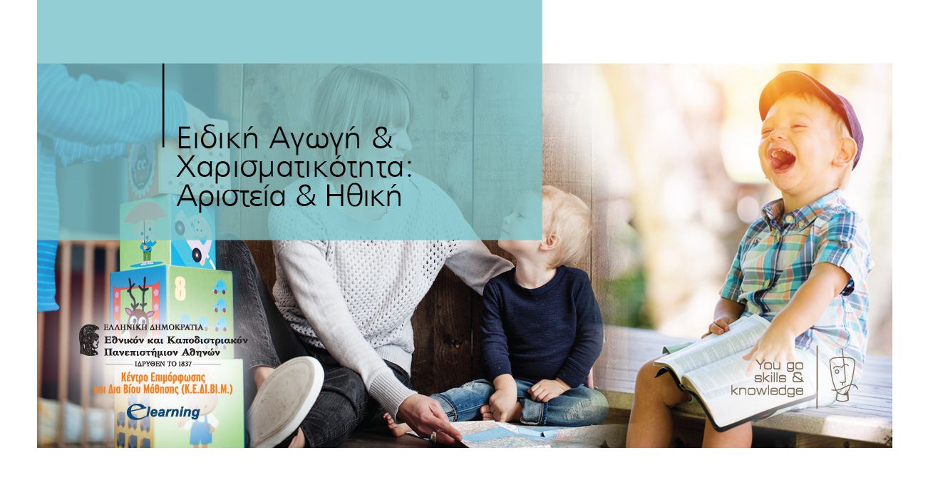 Ειδική Αγωγή και Χαρισματικότητα: Αριστεία και Ηθική | E-Learning ...