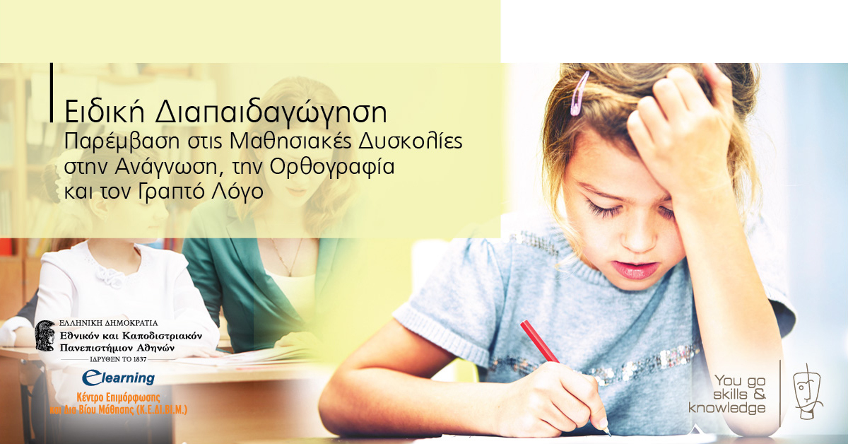 Ειδική Διαπαιδαγώγηση - Παρέμβαση στις Μαθησιακές Δυσκολίες στην ...