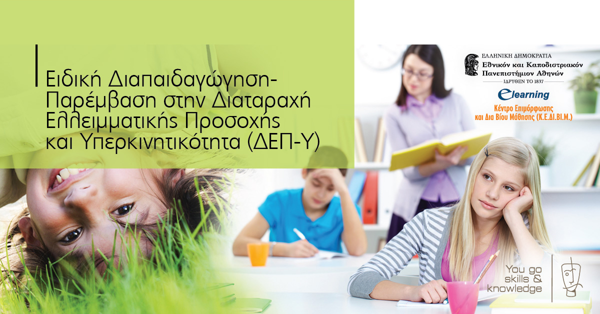 Ειδική Διαπαιδαγώγηση - Παρέμβαση στη Διαταραχή Ελλειμματικής Προσοχής ...