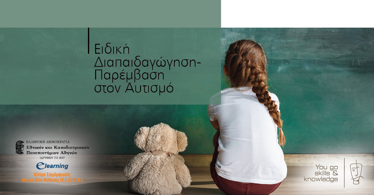 Ειδική Διαπαιδαγώγηση - Παρέμβαση στον Αυτισμό | E-Learning ...