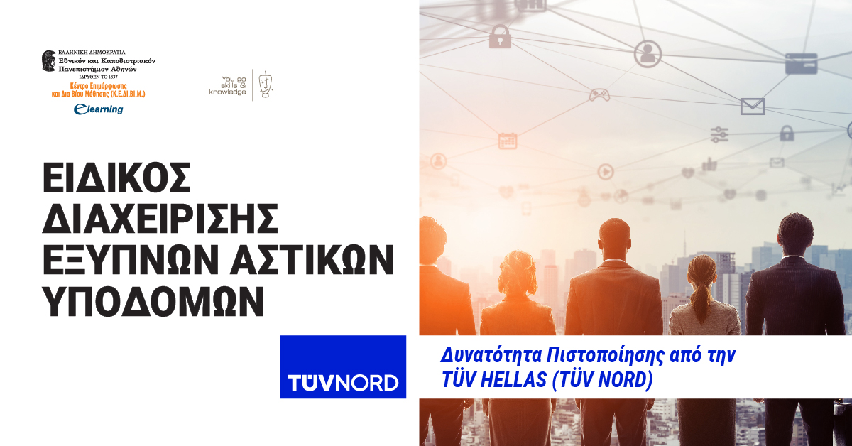 Ειδικός Διαχείρισης Έξυπνων Αστικών Υποδομών | E-Learning Πανεπιστήμιο ...