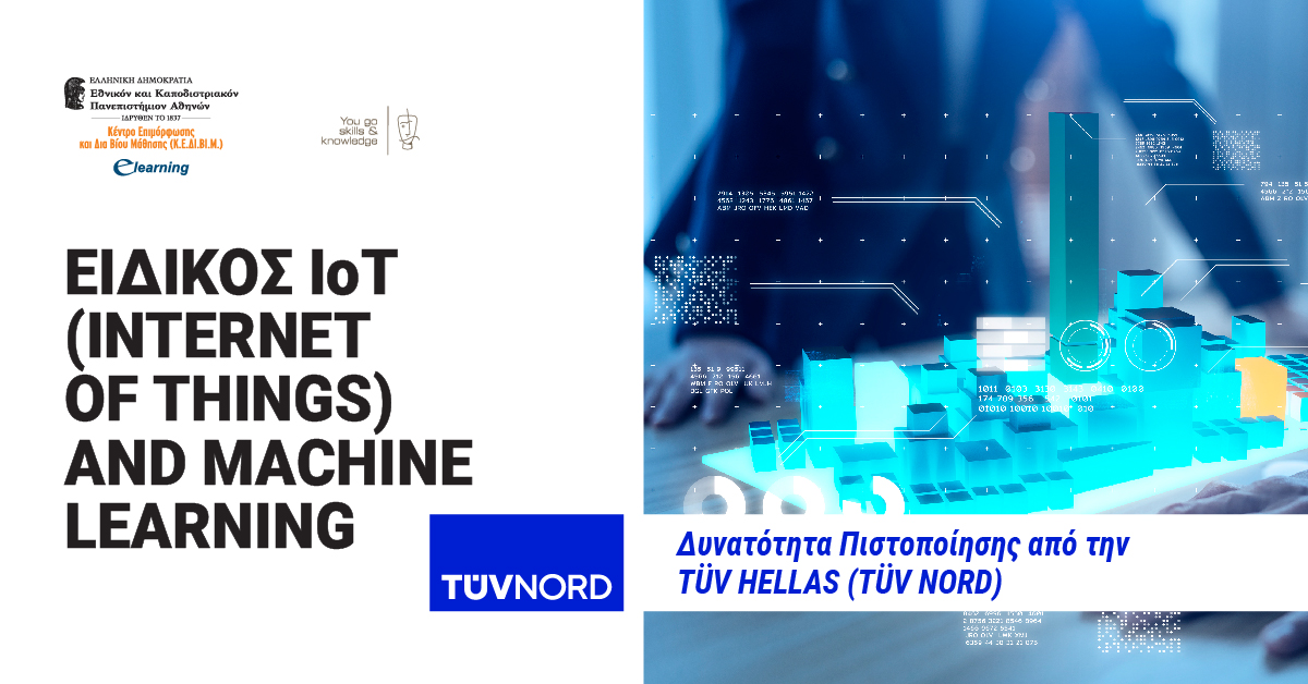 Ειδικός ΙοΤ (Internet of Things) and Machine Learning | E-Learning ...