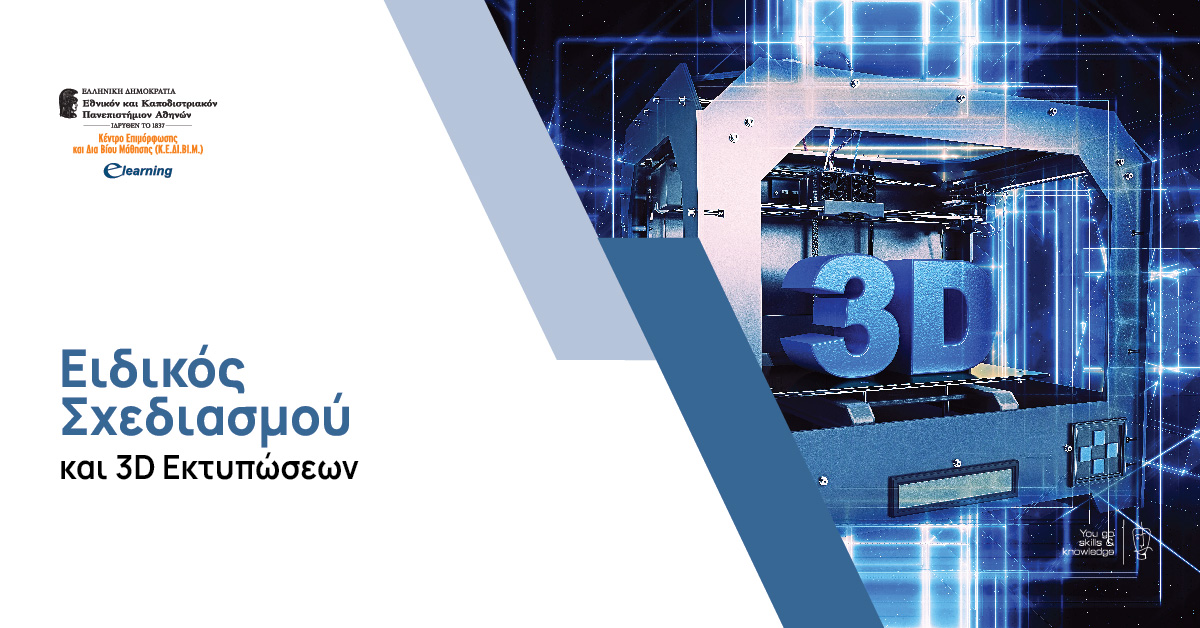 Ειδικός Σχεδιασμού και 3D Εκτυπώσεων | E-Learning Πανεπιστήμιο Αθηνών