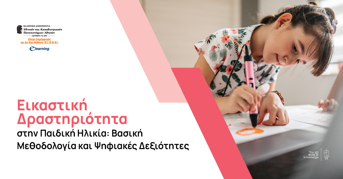 Εικαστική Δραστηριότητα στην Παιδική Ηλικία: Σύγχρονες Προσεγγίσεις και ...