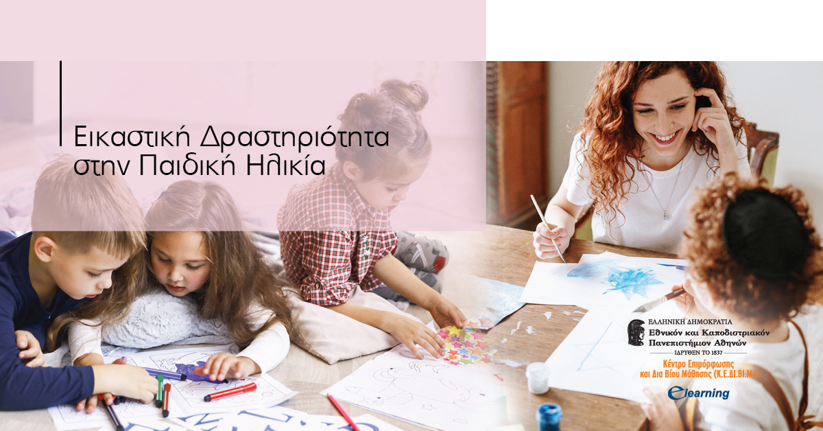Εικαστική Δραστηριότητα στην Παιδική Ηλικία | E-Learning Πανεπιστήμιο ...