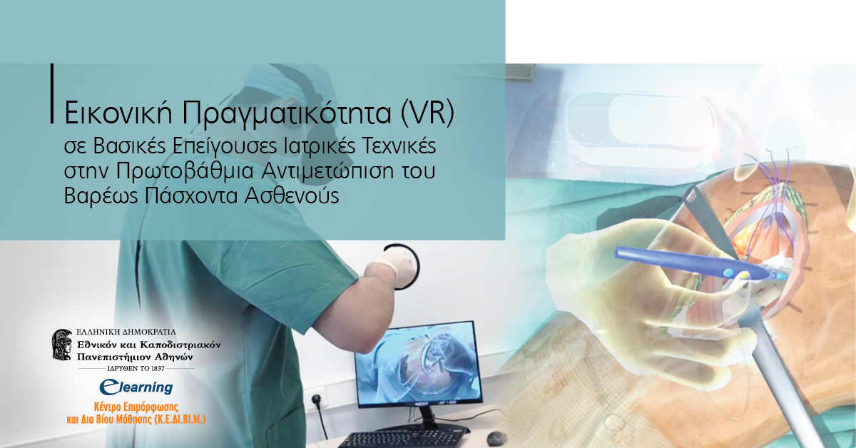 Εικονική Πραγματικότητα (VR) σε Βασικές Επείγουσες Ιατρικές Τεχνικές ...