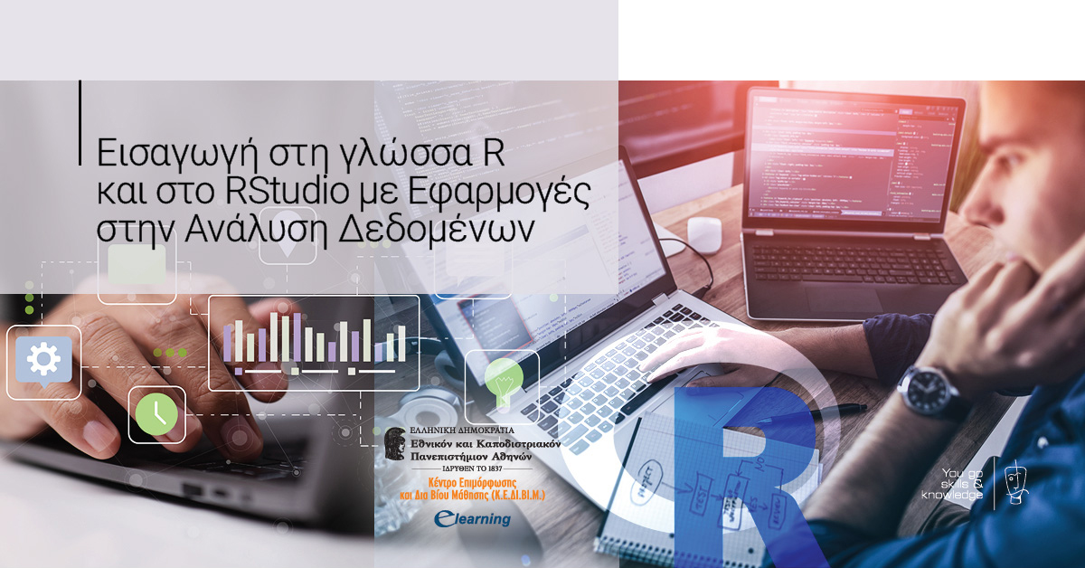 Εισαγωγή στη Γλώσσα R και στο RStudio με Eφαρμογές στην Ανάλυση ...