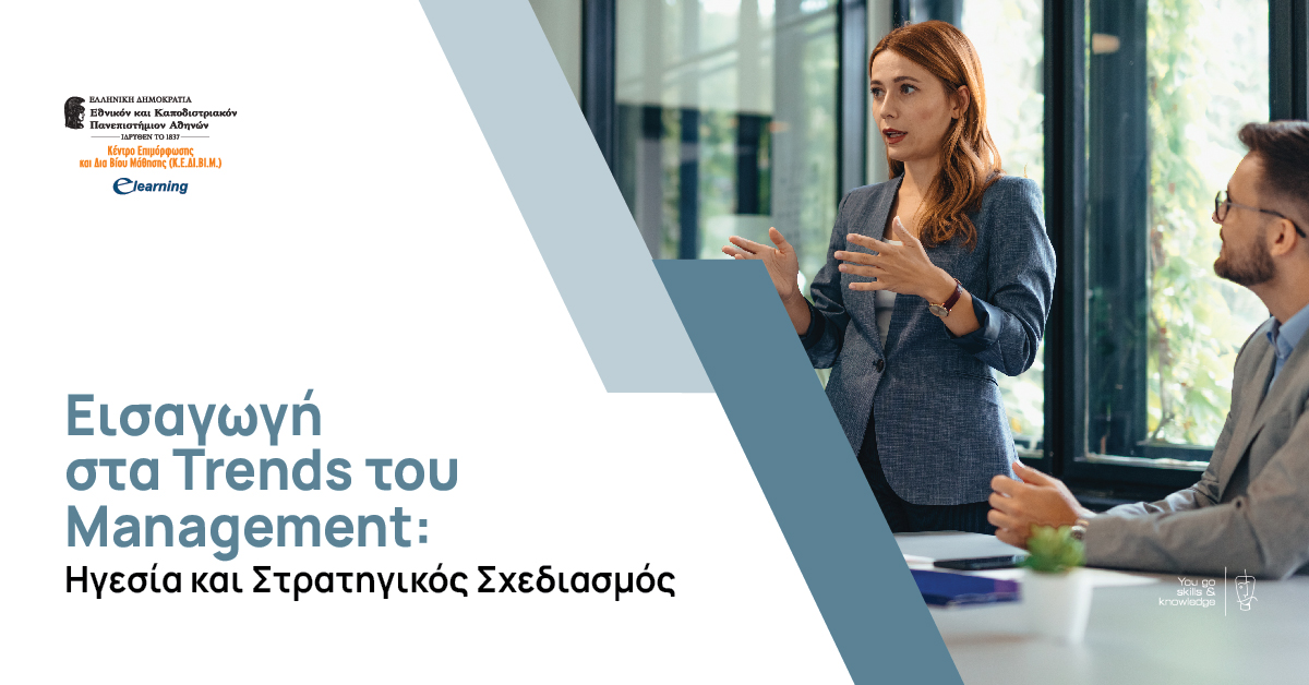 Εισαγωγή στα Trends του Management: Ηγεσία και Στρατηγικός Σχεδιασμός ...