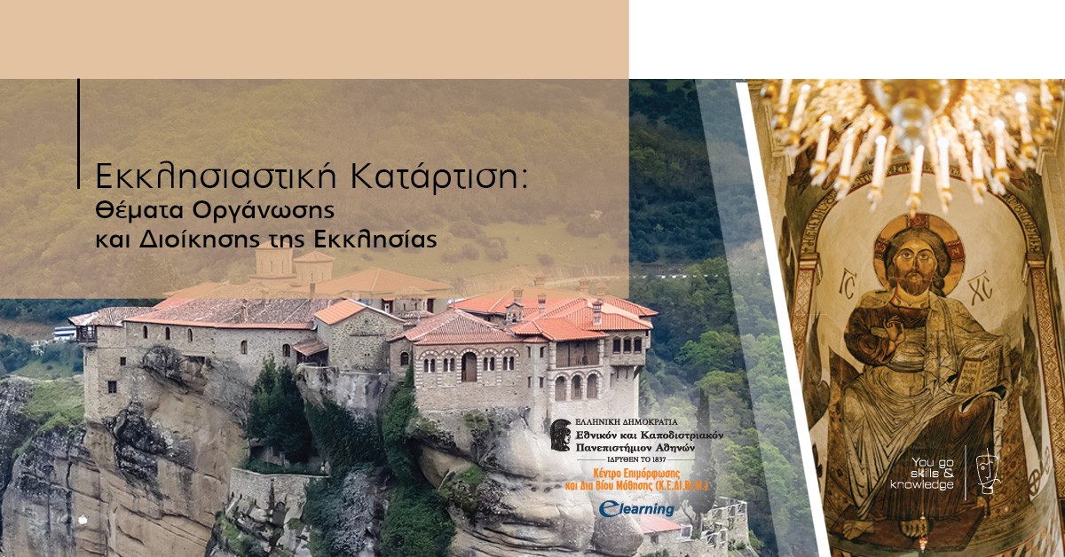 Εκκλησιαστική Κατάρτιση: Θέματα Οργάνωσης και Διοίκησης της Εκκλησίας ...