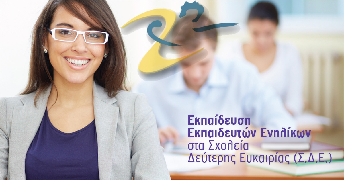 Εκπαίδευση Εκπαιδευτών Ενηλίκων στα Σ.Δ.Ε. - Elearning ΕΚΠΑ