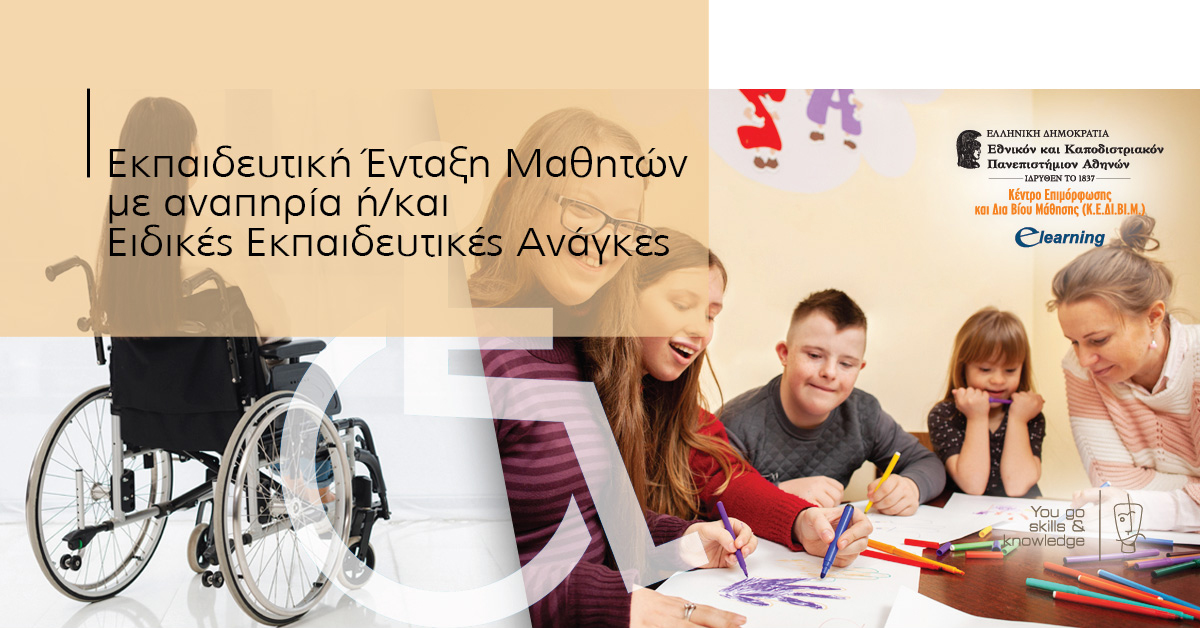 Εκπαιδευτική Ένταξη Μαθητών με Αναπηρία ή/και Ειδικές Εκπαιδευτικές ...