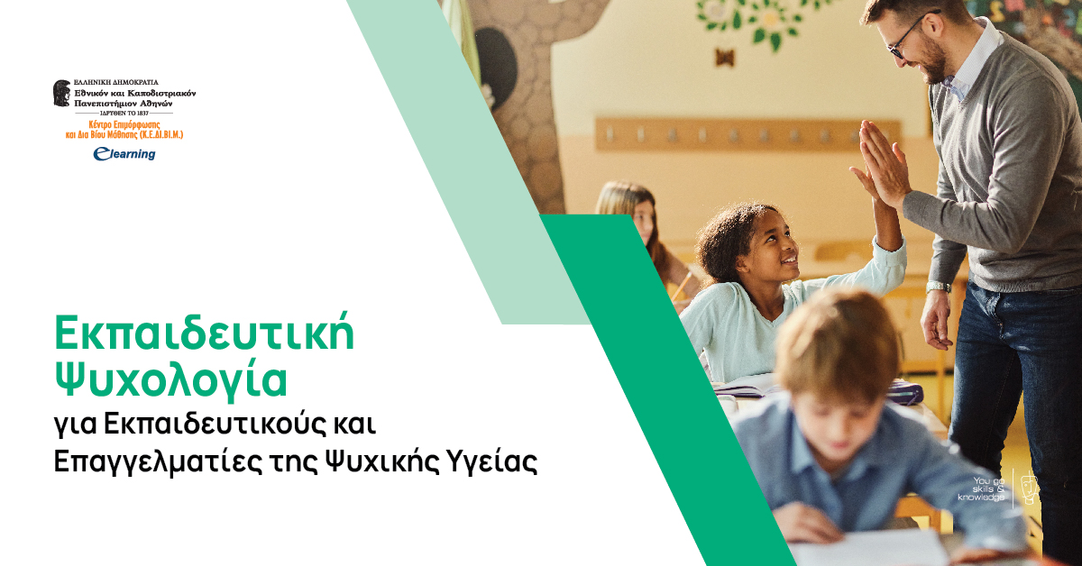 Εκπαιδευτική Ψυχολογία για Εκπαιδευτικούς και Επαγγελματίες της Ψυχικής ...