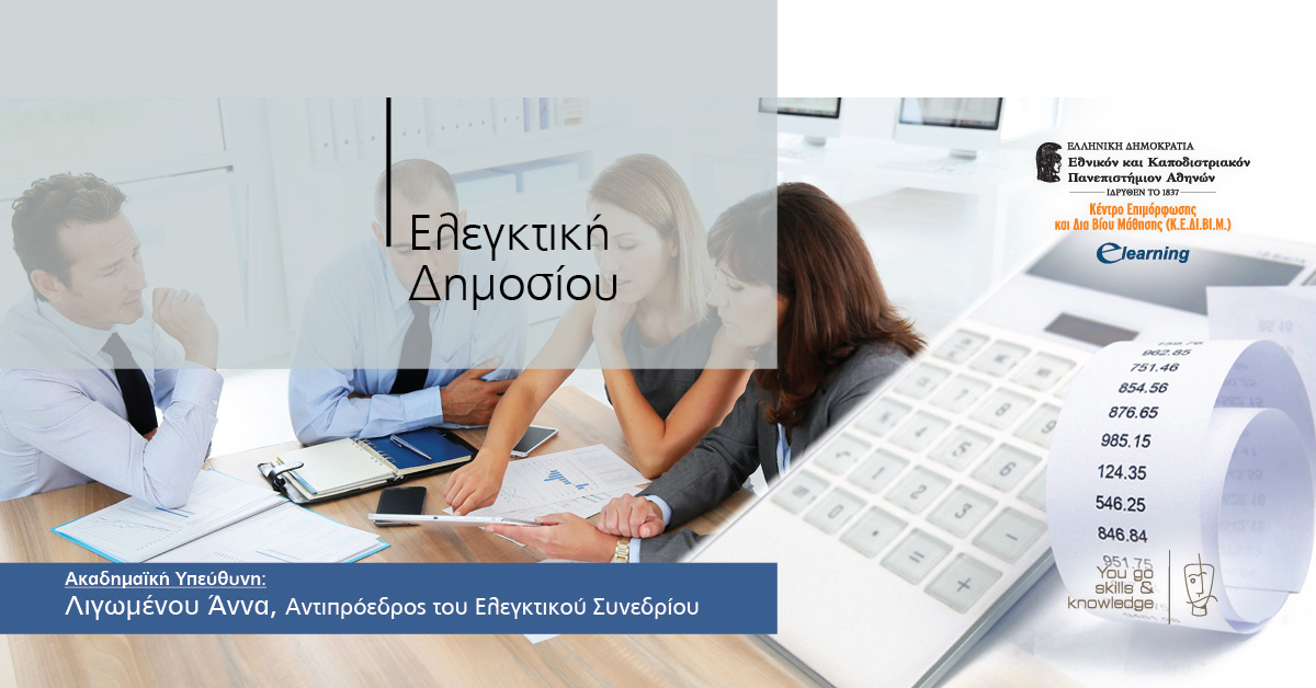 Ελεγκτική Δημοσίου | E-Learning Πανεπιστήμιο Αθηνών