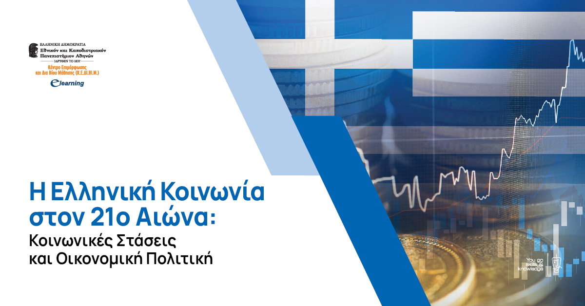 Η Ελληνική Κοινωνία στον 21ο Αιώνα: Κοινωνικές Στάσεις και Οικονομική ...