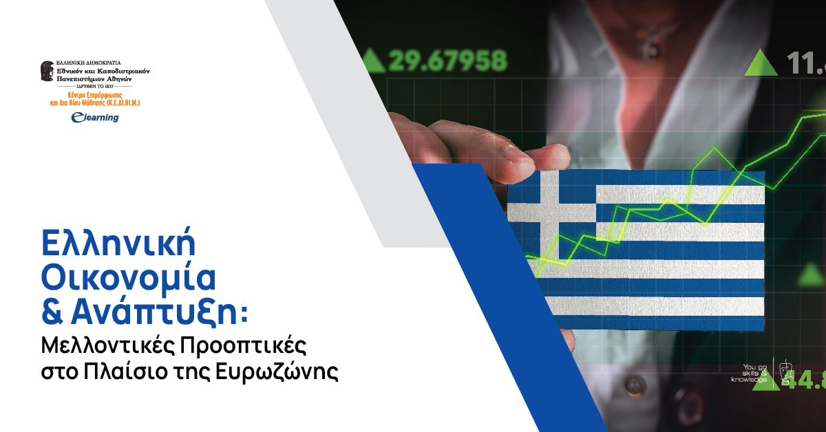 Ελληνική Οικονομία και Ανάπτυξη: Μελλοντικές Προοπτικές στο Πλαίσιο της ...