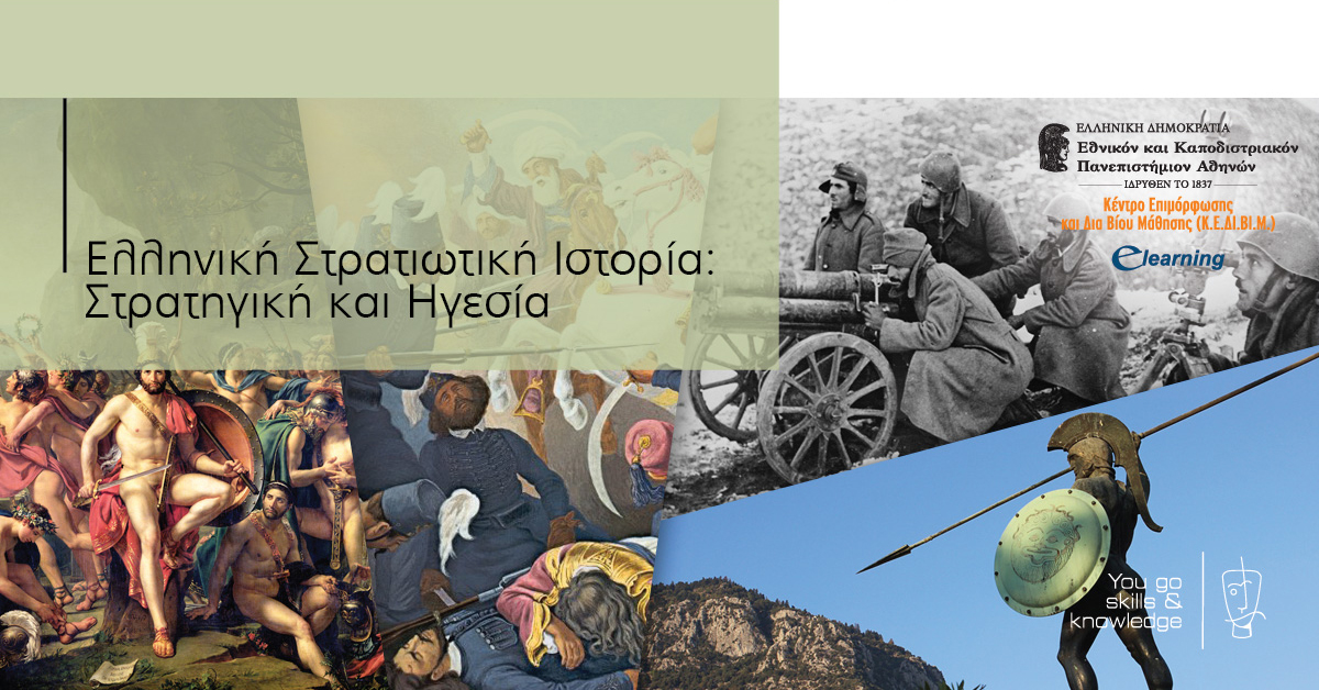 Ελληνική Στρατιωτική Ιστορία: Στρατηγική και Ηγεσία | E-Learning ...