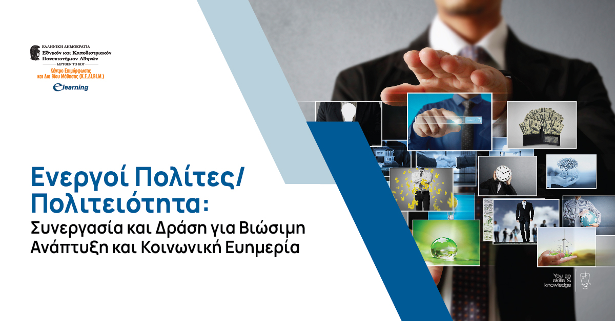 Ενεργοί Πολίτες/Πολιτειότητα: Συνεργασία και Δράση για Βιώσιμη Ανάπτυξη ...