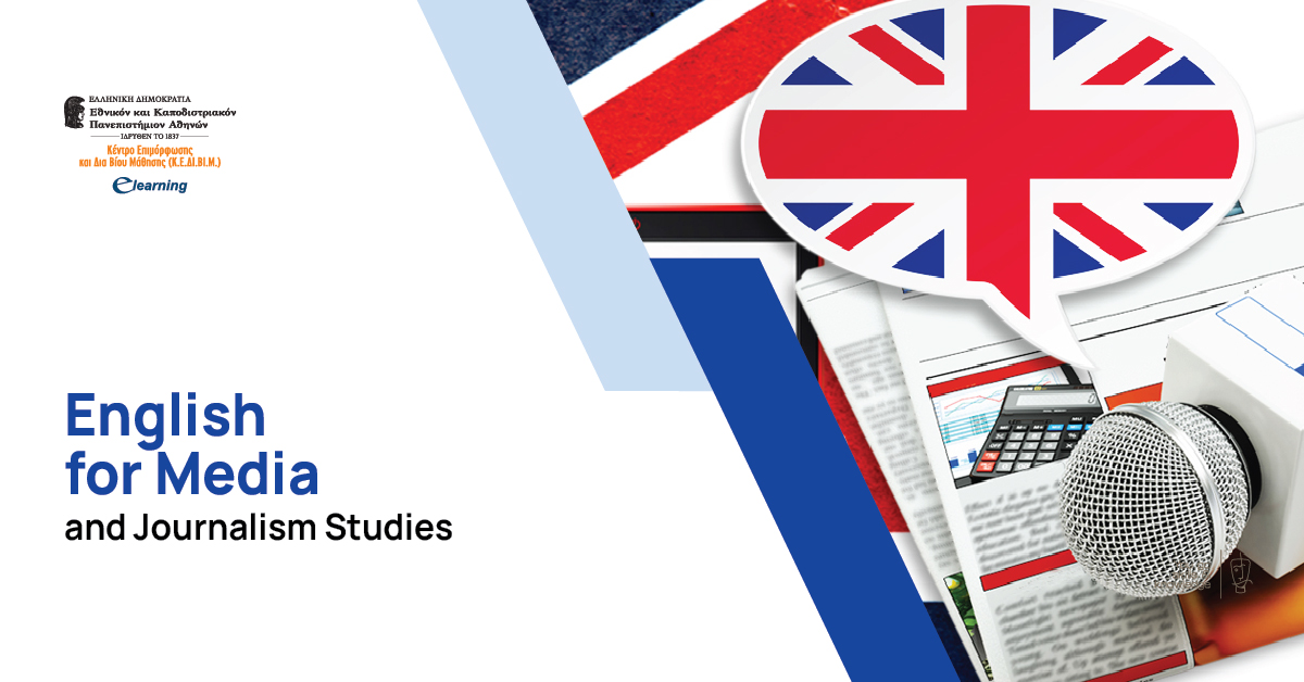 English for Media and Journalism Studies | E-Learning Πανεπιστήμιο Αθηνών