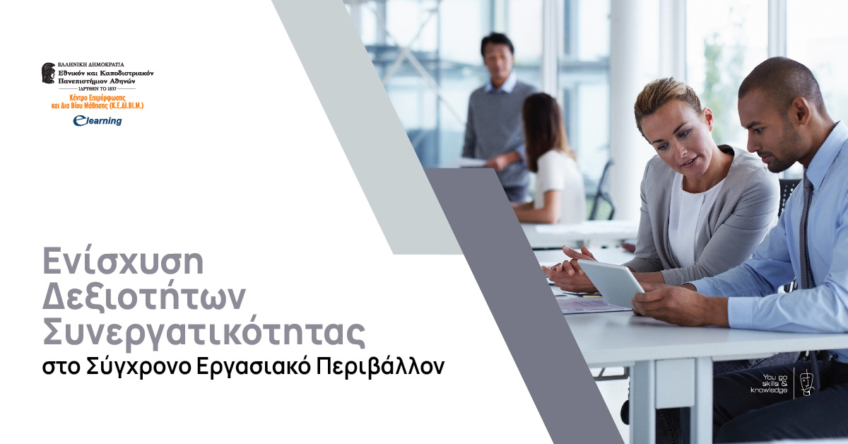 Ενίσχυση Δεξιοτήτων Συνεργατικότητας στο Σύγχρονο Εργασιακό Περιβάλλον ...