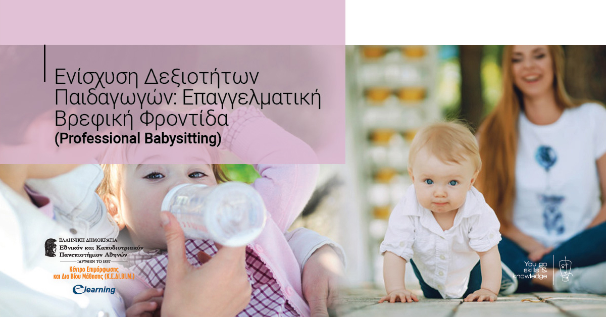Ενίσχυση Δεξιοτήτων Παιδαγωγών: Επαγγελματική Βρεφική Φροντίδα ...