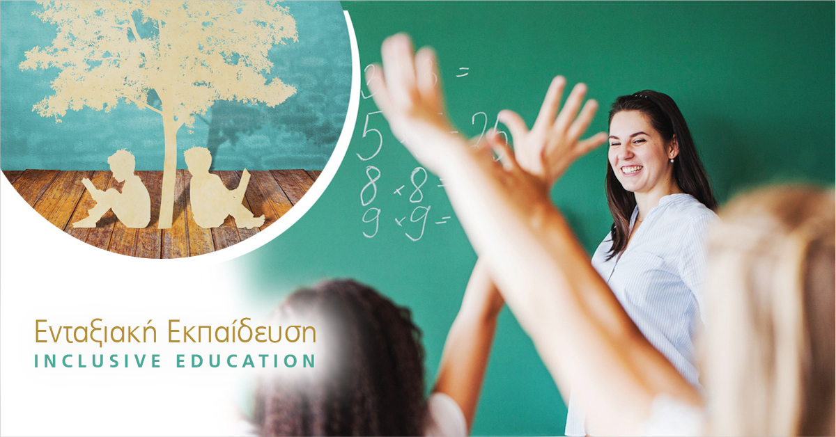 Ενταξιακή Εκπαίδευση (Inclusive Education) | E-Learning Πανεπιστήμιο Αθηνών