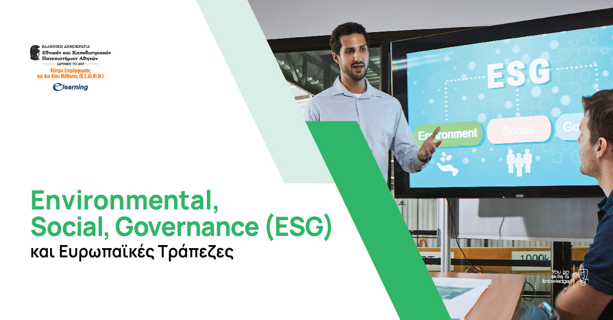 Environmental, Social, Governance (ESG) και Ευρωπαϊκές Τράπεζες | E ...