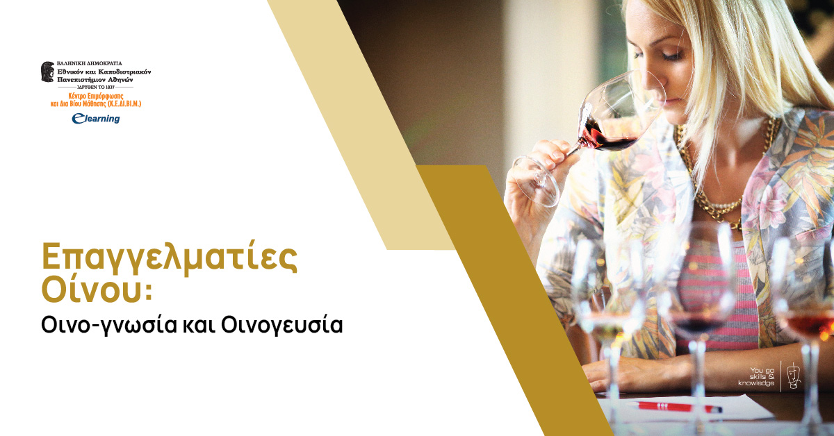 Επαγγελματίες Οίνου: Οινο-γνωσία και Οινογευσία | E-Learning ...